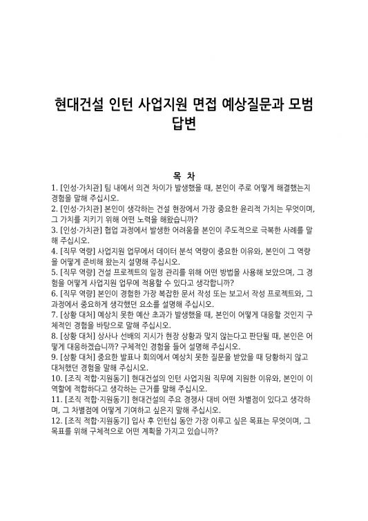 현대건설 인턴 사업지원 면접 예상질문과 모범답변