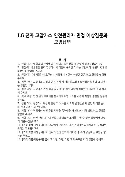 LG전자 고압가스 안전관리자 면접 예상질문과 모범답변