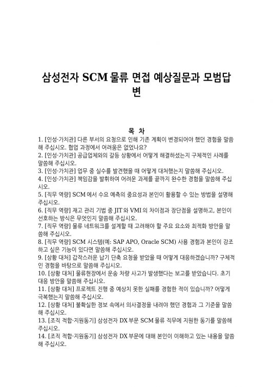 삼성전자 SCM물류 면접 예상질문과 모범답변