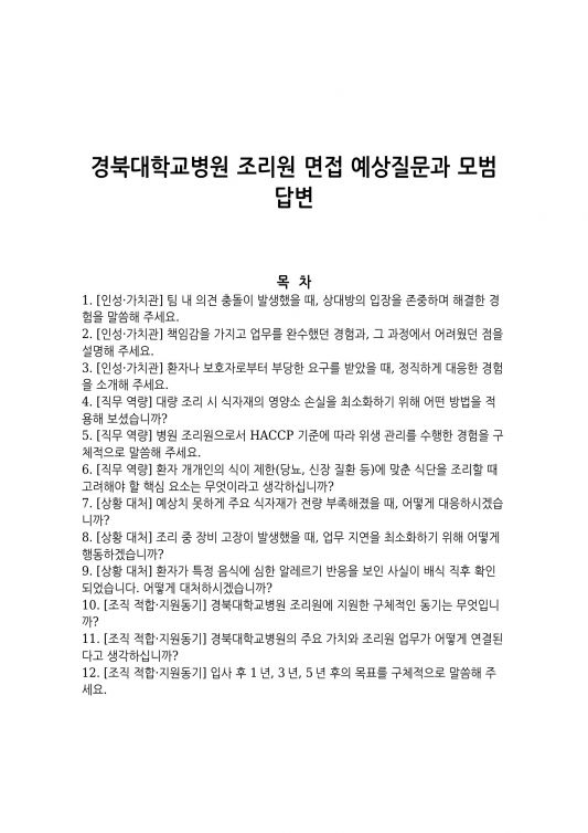 경북대학교병원 조리원 면접 예상질문과 모범답변