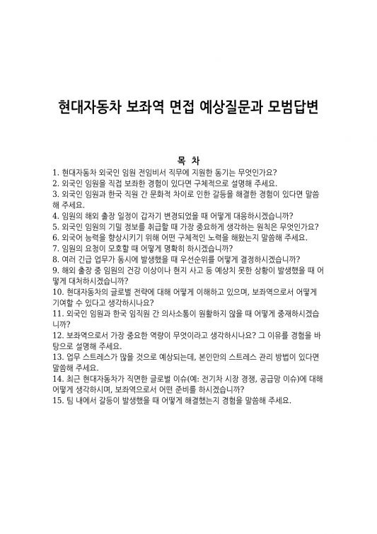 현대자동차 보좌역 면접 예상질문과 모범답변