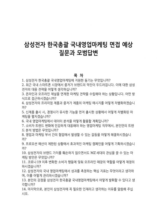 삼성전자 한국총괄 국내영업마케팅 면접 예상질문과 모범답변
