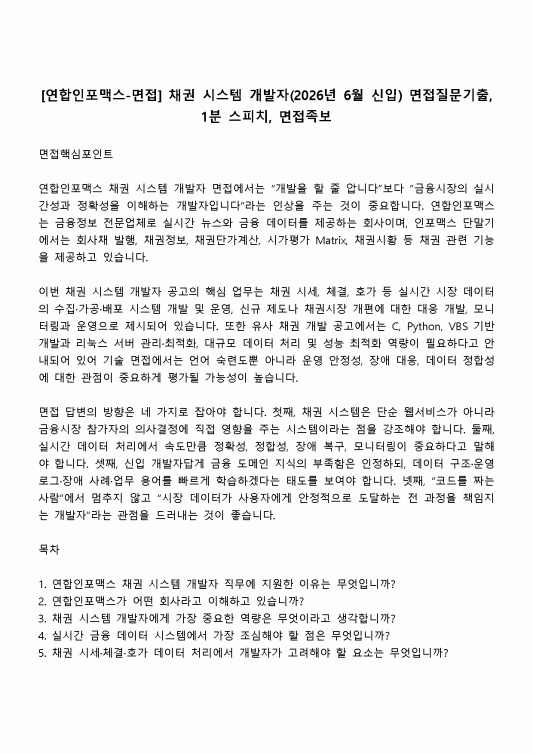 [연합인포맥스-면접] 채권 시스템 개발자(2026년 6월 신입) 면접질문기출, 1분 스피치, 면접족보