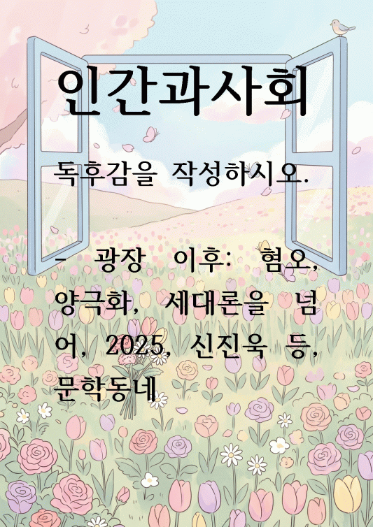 인간과사회 광장 이후 독후감