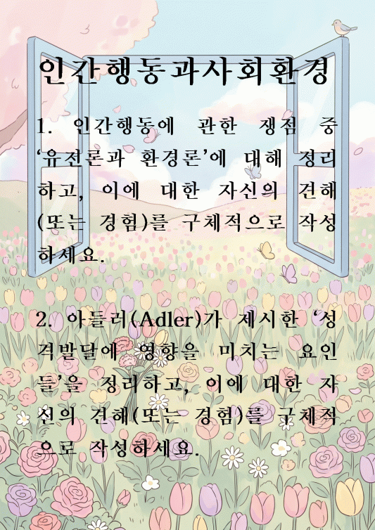 인간행동과사회환경 인간행동에 관한 쟁점 중 유전론과 환경론