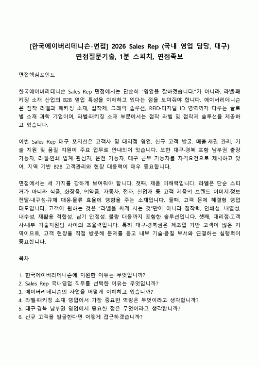 [한국에이버리데니슨-면접] 2026 Sales Rep (국내 영업 담당, 대구) 면접질문기출, 1분 스피치, 면접족보