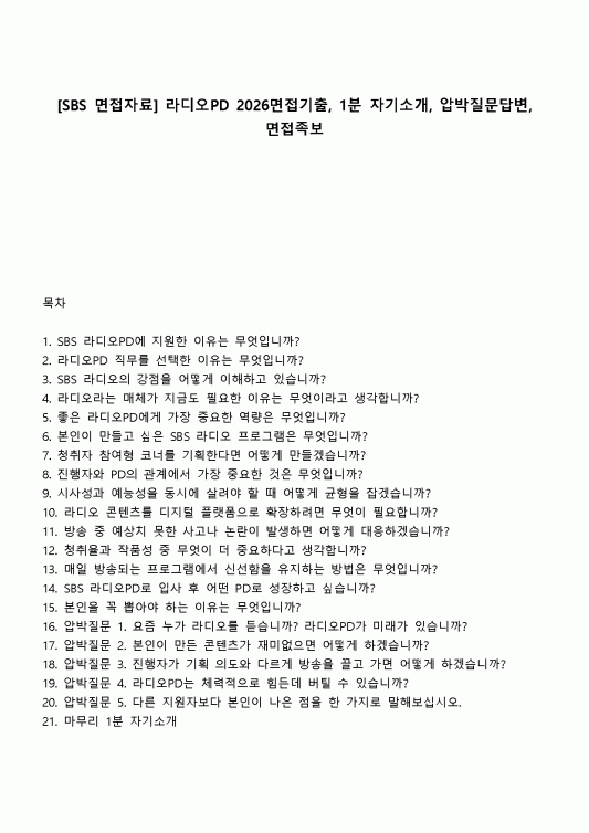 [SBS 면접자료] 라디오PD 2026면접기출, 1분 자기소개, 압박질문답변, 면접족보