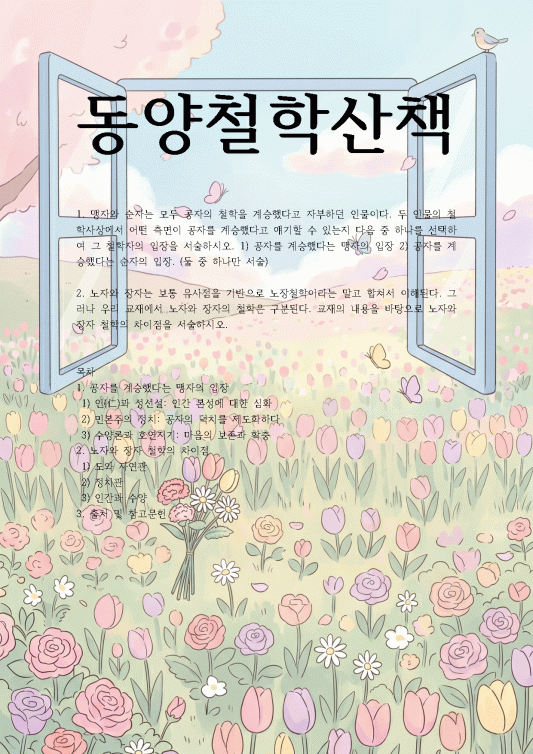 동양철학산책 맹자와 순자 두 인물의 철학사상에서 어떤 측면이 공자를 계승했다고 얘기할 수 있는지