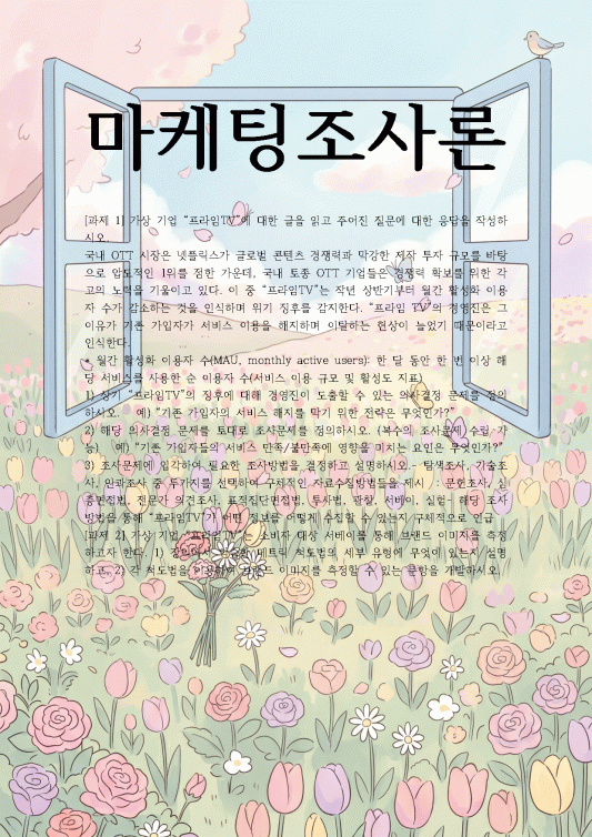 마케팅조사론 국내 OTT 시장은 넷플릭스가 글로벌 콘텐츠 경쟁력과 막강한 제작 투자 규모