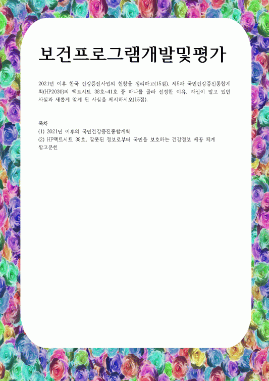 보건프로그램개발및평가 2021년 이후 한국 건강증진사업의 현황