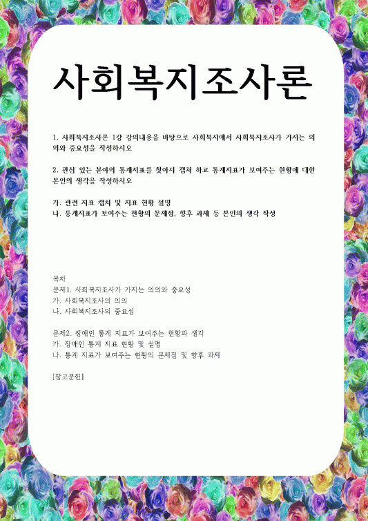 사회복지조사론 사회복지조사론 1강 강의내용을 바탕으로 사회복지에서 사회복지조사가 가지는 의의