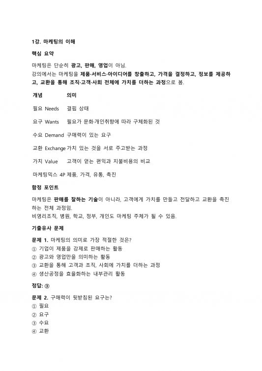 마케팅론 기말고사 요약집