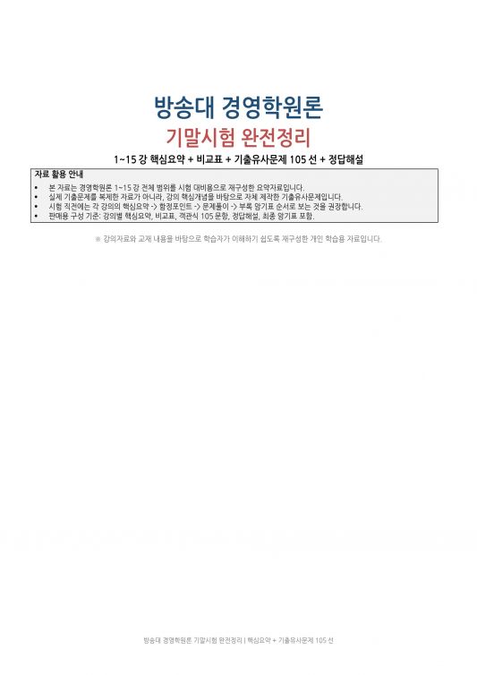방송대_경영학원론_기말시험_완전정리_1-15강_기출유사문제105선