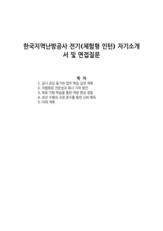 한국지역난방공사 전기(체험형 인턴) 자기소개서 및 면접질문