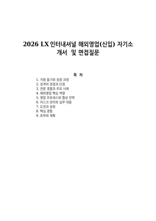 2026 LX인터내셔널 해외영업(신입) 자기소개서 및 면접질문