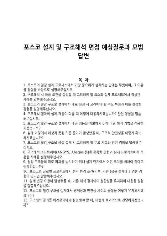 포스코 설계 및 구조해석 면접 예상질문과 모범답변