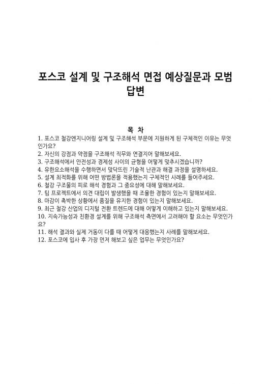 포스코 설계 및 구조해석 면접 예상질문과 모범답변