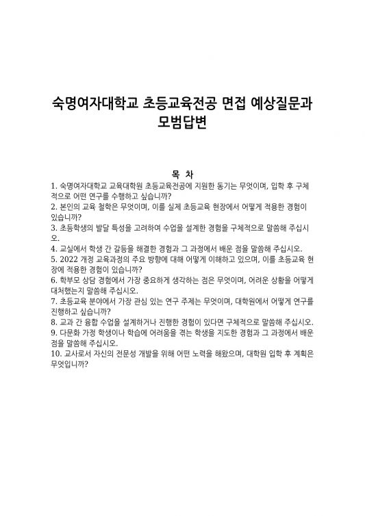 숙명여자대학교 초등교육전공 면접 예상질문과 모범답변