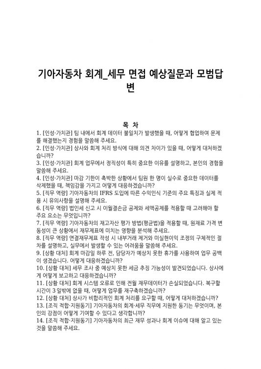 기아자동차 회계_세무 면접 예상질문과 모범답변
