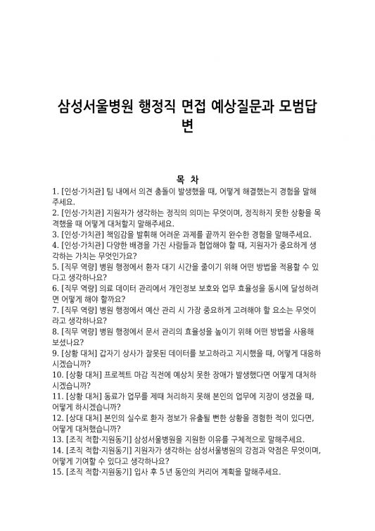 삼성서울병원 행정직 면접 예상질문과 모범답변