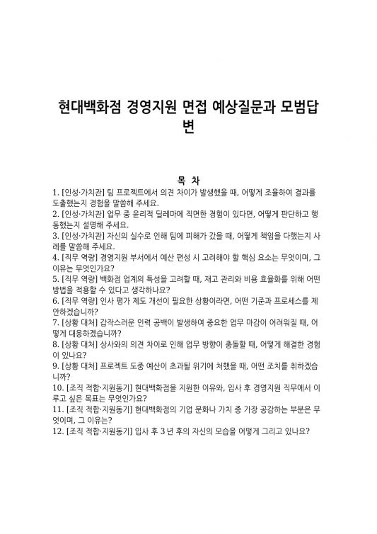 현대백화점 경영지원 면접 예상질문과 모범답변