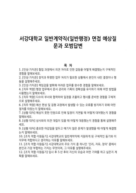 서강대학교 일반계약직(일반행정) 면접 예상질문과 모범답변