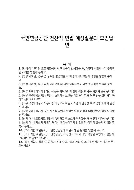 국민연금공단 전산직 면접 예상질문과 모범답변
