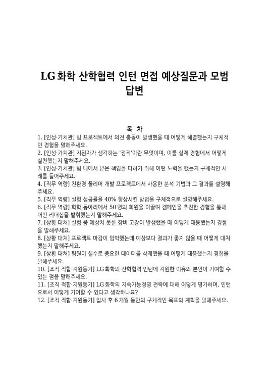 LG화학 산학협력 인턴 면접 예상질문과 모범답변