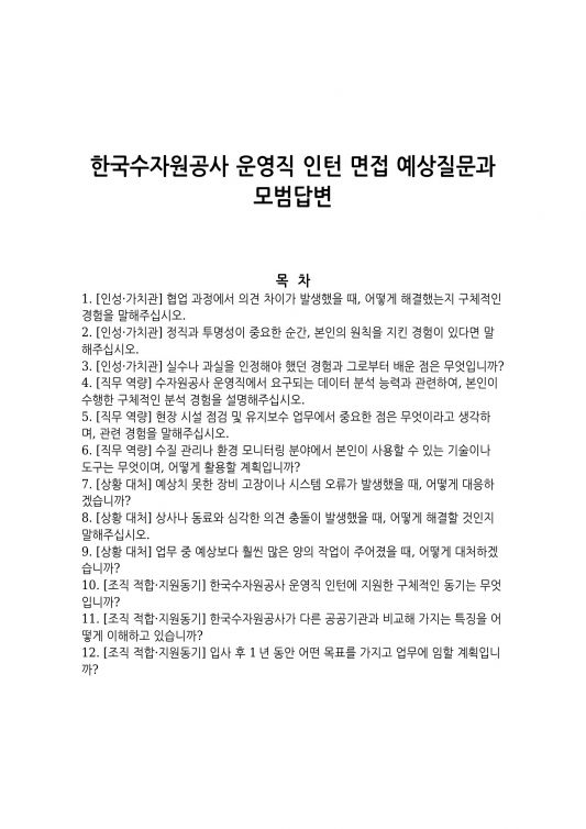 한국수자원공사 운영직 인턴 면접 예상질문과 모범답변