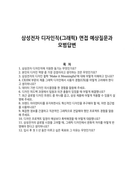 삼성전자 디자인직(그래픽) 면접 예상질문과 모범답변