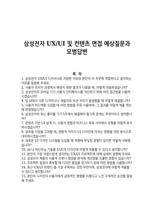 삼성전자 UX/UI 및 컨텐츠 면접 예상질문과 모범답변