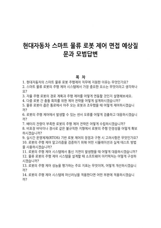 현대자동차 스마트 물류 로봇 제어 면접 예상질문과 모범답변