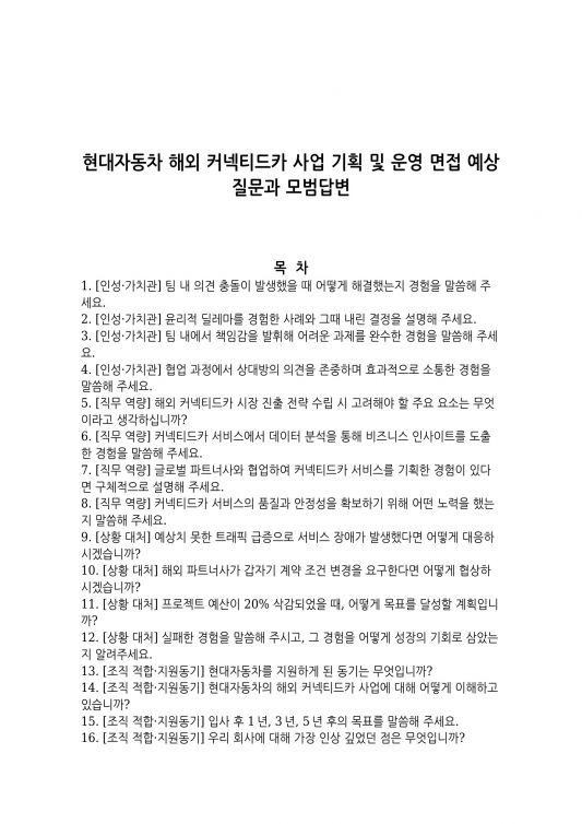 현대자동차 해외 커넥티드카 사업 기획 및 운영 면접 예상질문과 모범답변