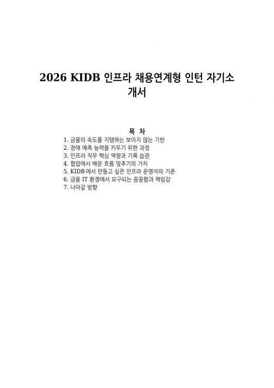 2026 KIDB 인프라 채용연계형 인턴 자기소개서