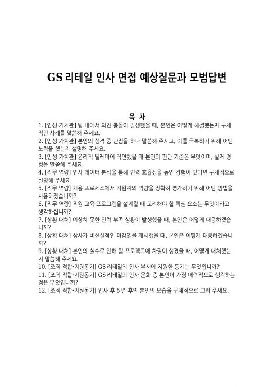 GS리테일 인사 면접 예상질문과 모범답변