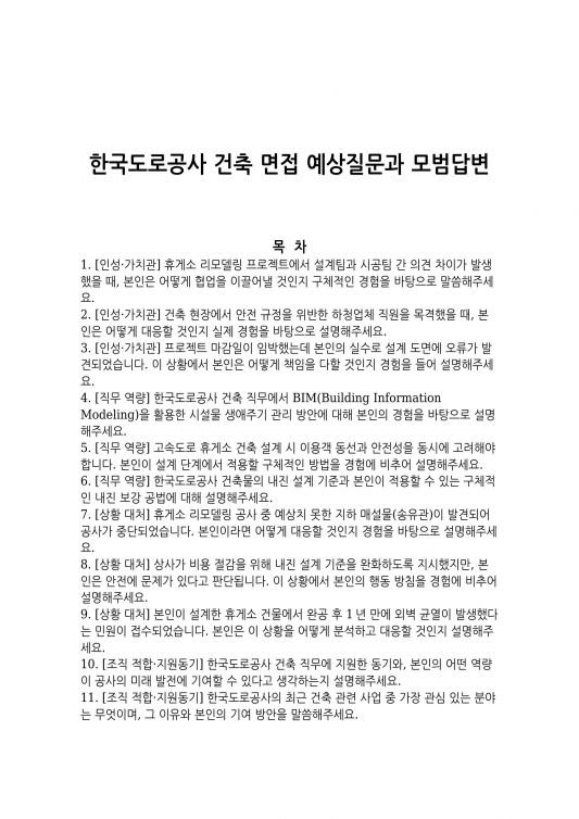 한국도로공사 건축 면접 예상질문과 모범답변