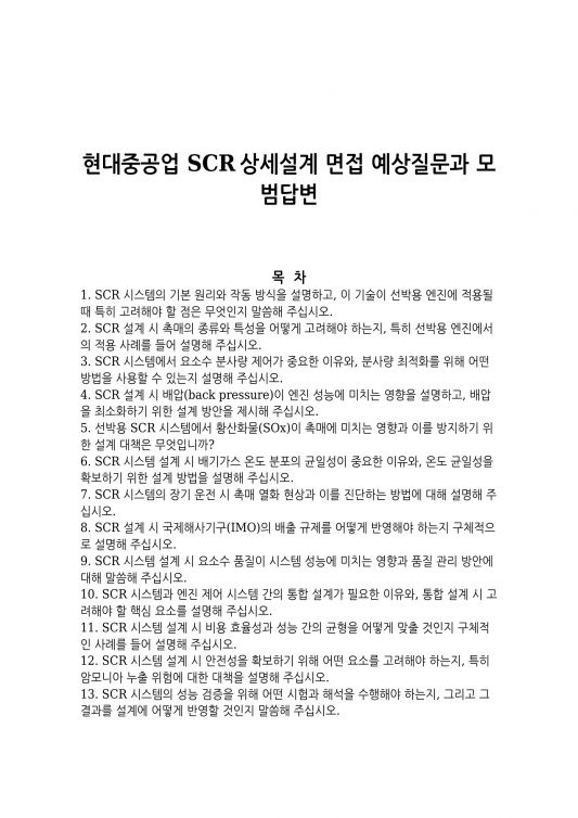현대중공업 SCR상세설계 면접 예상질문과 모범답변