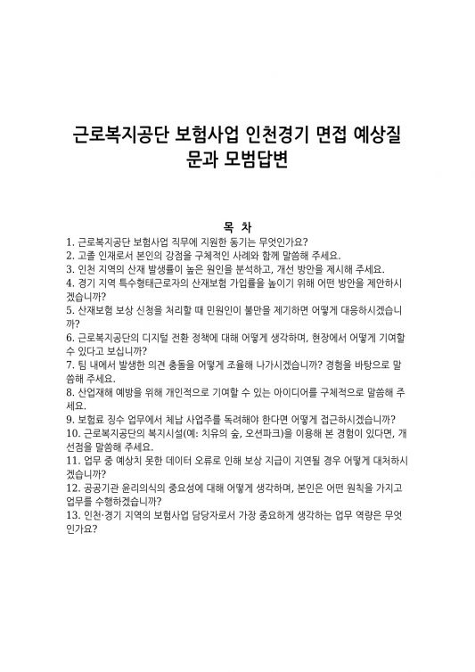근로복지공단 보험사업 인천경기 면접 예상질문과 모범답변