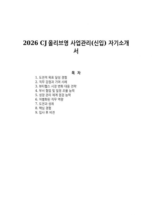 2026 CJ올리브영 사업관리(신입) 자기소개서