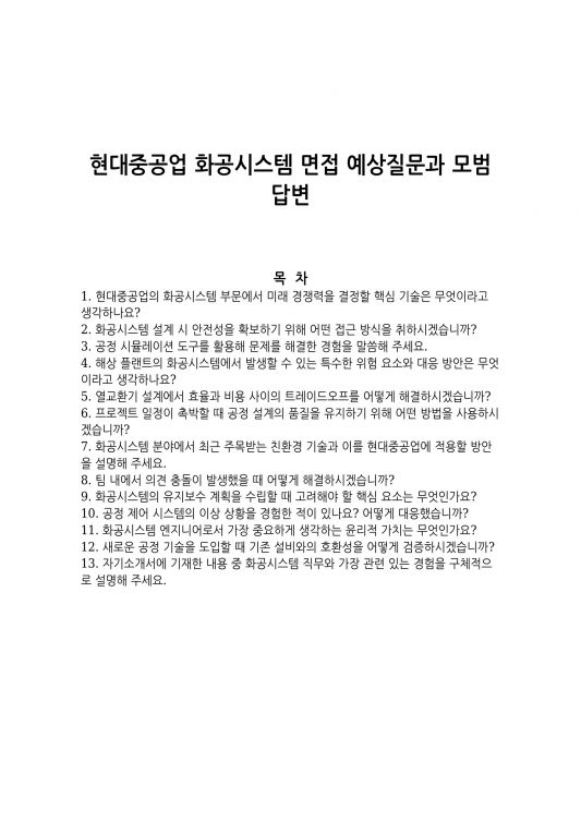 현대중공업 화공시스템 면접 예상질문과 모범답변