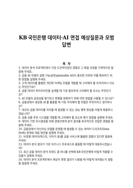 KB국민은행 데이터·AI 면접 예상질문과 모범답변