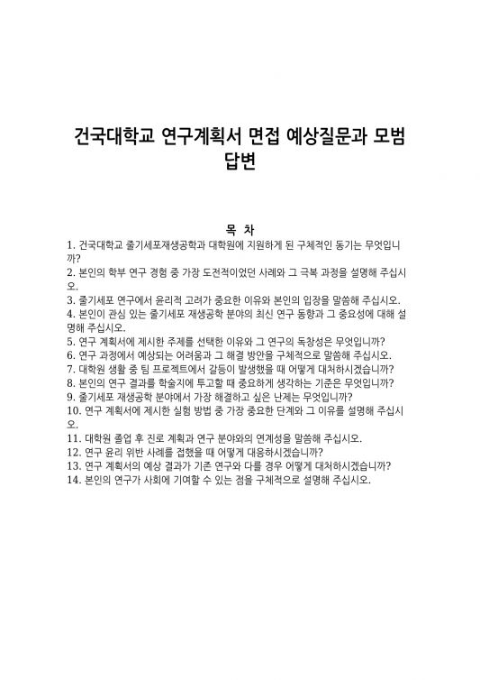 건국대학교 연구계획서 면접 예상질문과 모범답변