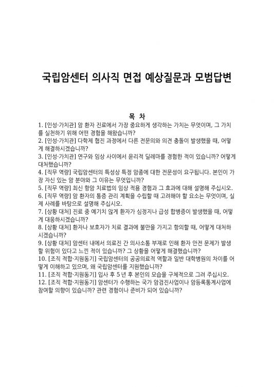 국립암센터 의사직 면접 예상질문과 모범답변