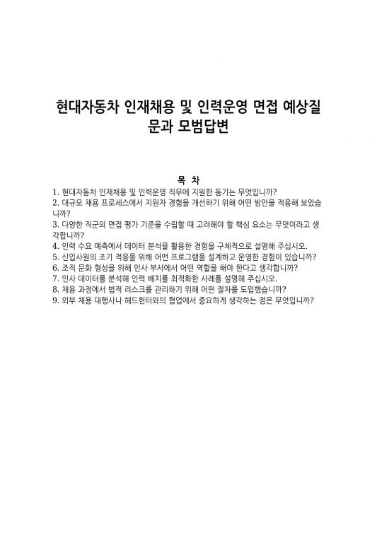 현대자동차 인재채용 및 인력운영 면접 예상질문과 모범답변