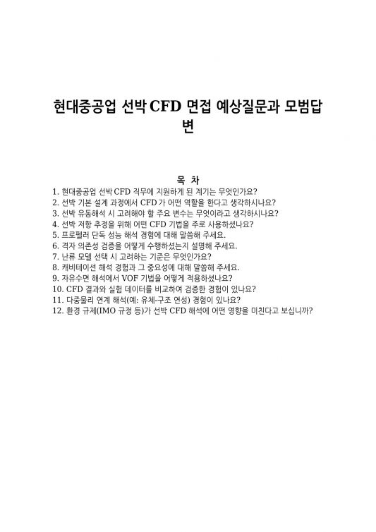 현대중공업 선박CFD 면접 예상질문과 모범답변