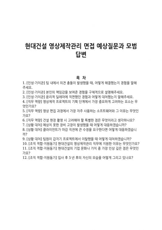 현대건설 영상제작관리 면접 예상질문과 모범답변