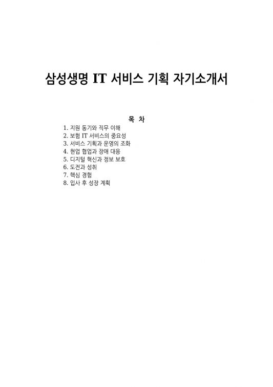 삼성생명 IT 서비스 기획 자기소개서