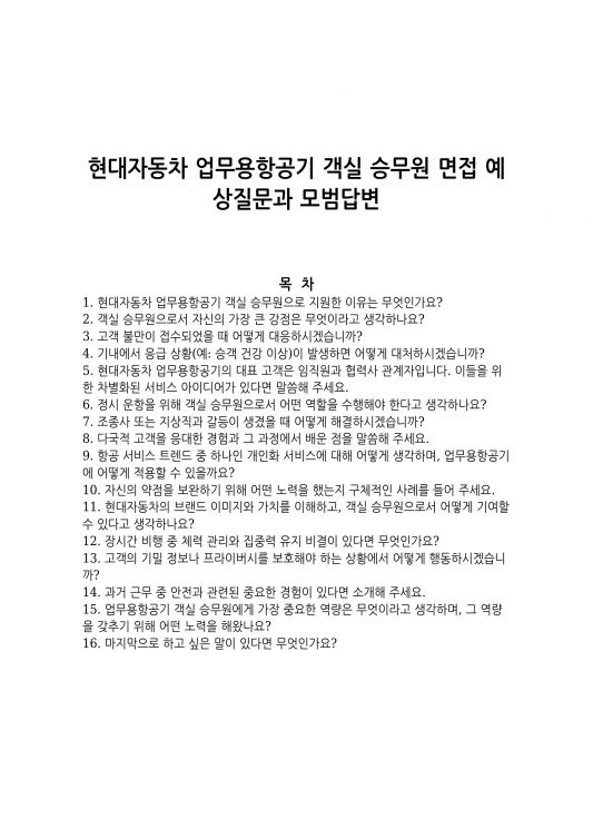 현대자동차 업무용항공기 객실 승무원 면접 예상질문과 모범답변