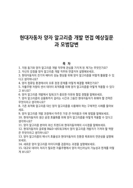 현대자동차 양자 알고리즘 개발 면접 예상질문과 모범답변