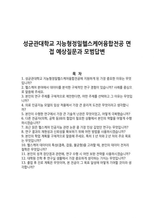 성균관대학교 지능형정밀헬스케어융합전공 면접 예상질문과 모범답변